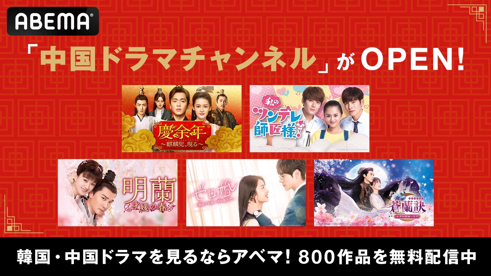 「ABEMA」にて「中国ドラマチャンネル」を新たに開設 大ヒットを記録した『慶余年～麒麟児、現る～』、心に沁みる宮廷ロマンス『明蘭～才媛の春～』 アジアで人気の中国ドラマ作品を24時間365日 ...