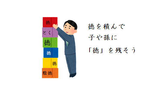 徳積み「陽徳」よりは「陰徳」 | 合同会社 宇部経営コンサルタント事務所