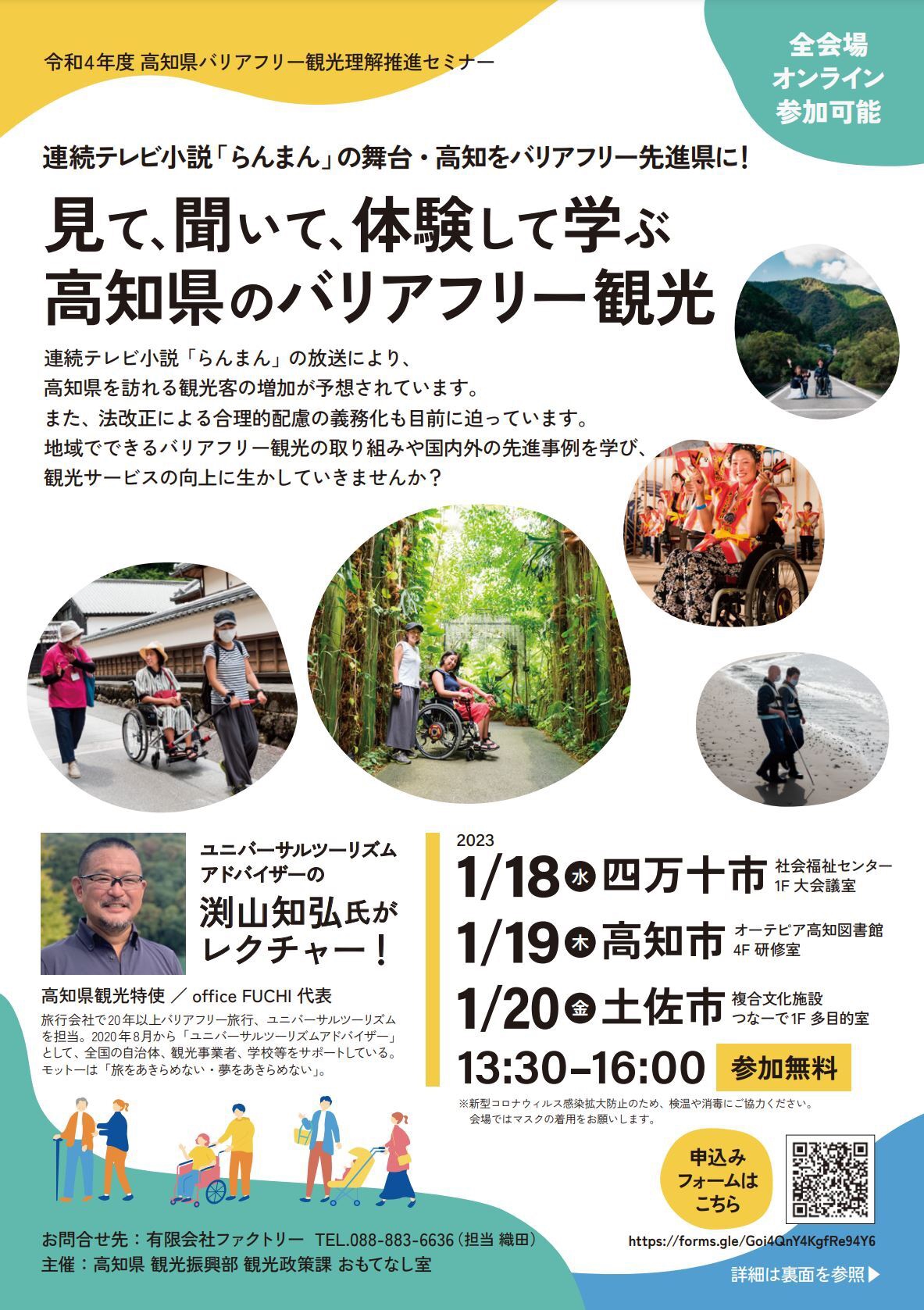 高知県 連続テレビ小説「らんまん」の舞台・高知をバリアフリー先進県に！ | office FUCHI 〜オフィス・フチ〜 〈渕山知弘〉