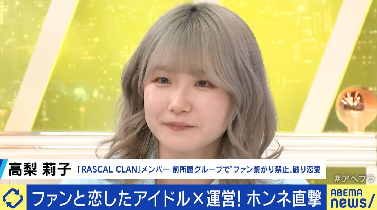 “ファンと交際”で結婚・クビ、元&現役アイドルの告白 運営のホンネは? “恋愛禁止”潮流に変化も?(22119) Abema Prime アベプラ
