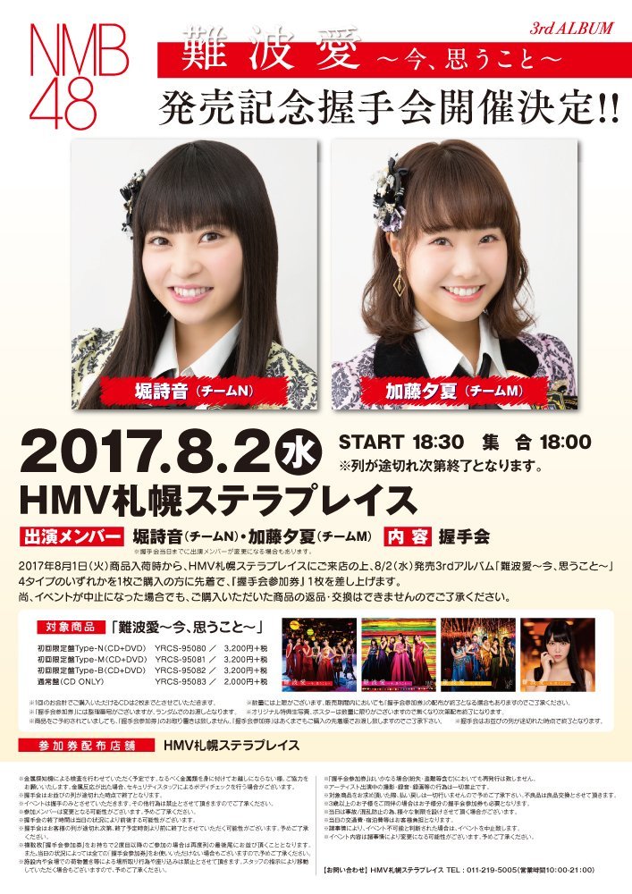 【NMB48】8/2（水）NMB48 3rdアルバム「難波愛～今、思うこと～」発売記念ミニ握手会を札幌で開催。TV出演含めたまとめ | AKB/SKE/NMB/HKT/NGT/STU/乃木坂 ...