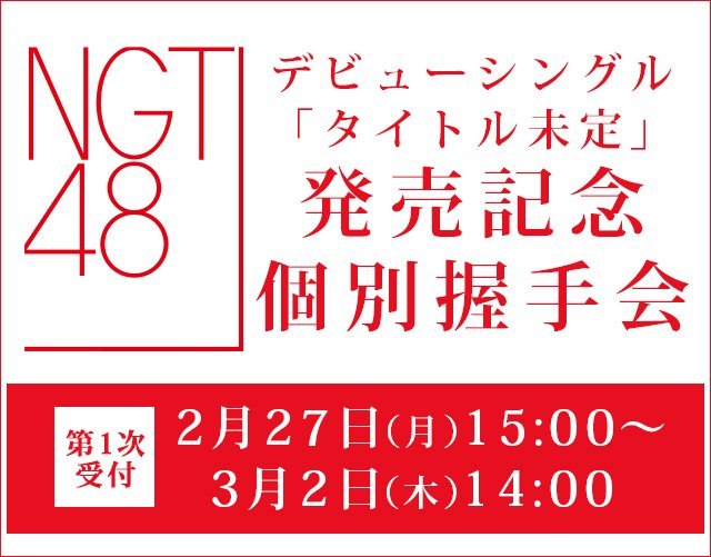 【NGT48】デビューシングルの個別握手会の参加メンバー＆受付スケジュールが発表！1次受付は、2/27(月)15時から！ | AKB/SKE ...