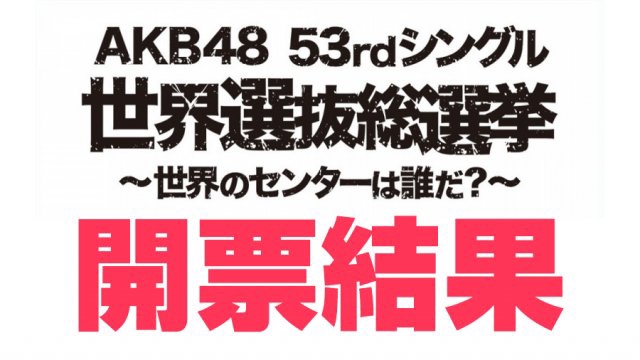 【AKB48G】AKB総選挙2018最終結果 1位 松井珠理奈 2位 須田亜香里 3位 宮脇咲良...珠理奈「来年の総選挙は最後まで帰らないでください」 | AKB/SKE/NMB/HKT ...