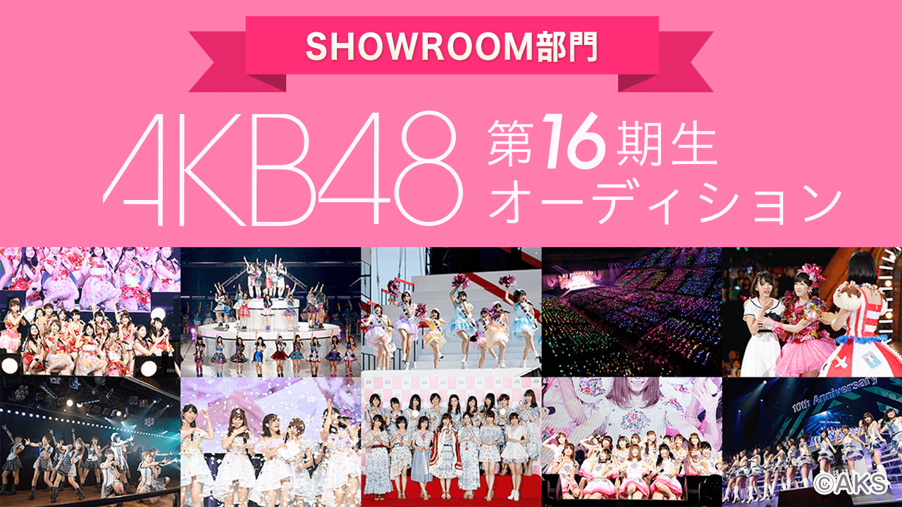 【AKB48】第16期生オーディションSHOWROOM部門配信が本日よりスタート！ | AKB/SKE/NMB/HKT/NGT/STU/乃木坂/欅坂/日向坂/ NEXT48 SAPPORO