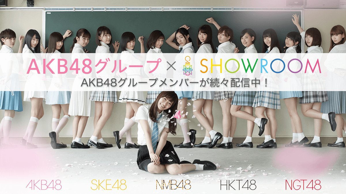 AKBグループメンバーのSHOWROOM個人配信決定 | AKB/SKE/NMB/HKT/NGT/STU/乃木坂/欅坂/日向坂/ NEXT48 SAPPORO
