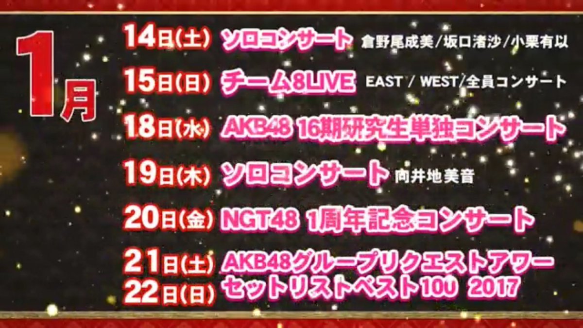 【AKB48G】1月14日よりTDCホールにて計7日間13公演開催決定！ チーム8ライブ、NGT48コンサート、AKB48 16期研究生単独コンサート etc | AKB/SKE/NMB ...