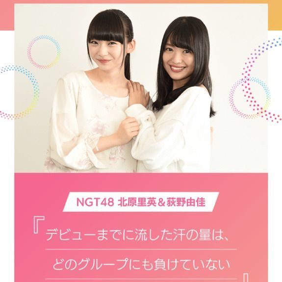 【NGT48】NGT48を制汗剤・デオボール® 『いい汗かこうプロジェクト』が応援！特設ページには北原里英や荻野由佳のインタビューを公開 | AKB/SKE/NMB/HKT/NGT/STU ...