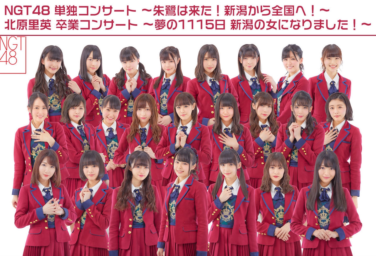 【NGT48】NGT48「NGT48単独コンサート～朱鷺は来た！新潟から全国へ！～」セットリスト！研究生昇格そして組閣 | AKB/SKE/NMB/HKT/NGT/STU/乃木坂/欅坂/日向坂 ...