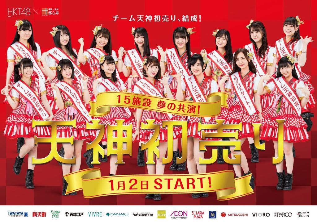 【HKT48】「天神初売り」オフショット | AKB/SKE/NMB/HKT/NGT/STU/乃木坂/欅坂/日向坂/ NEXT48 SAPPORO