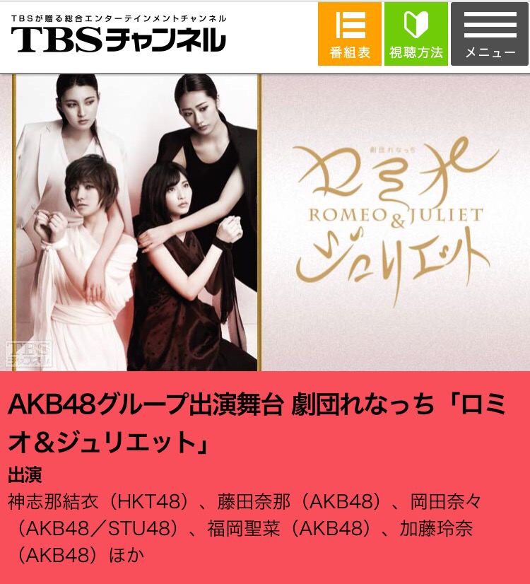 【AKB48】劇団れなっち「ロミオ＆ジュリエット」TBSチャンネルで放送決定！！ | AKB/SKE/NMB/HKT/NGT/STU/乃木坂/欅坂/日向坂/ NEXT48 SAPPORO