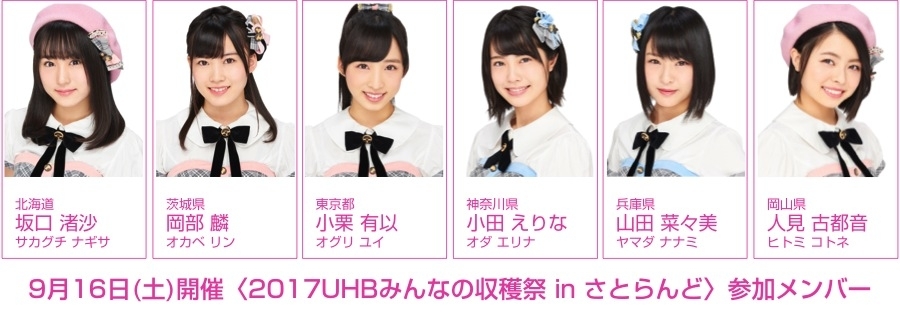 【AKB48チーム8】9月16日(土)開催「UHBみんなの収穫祭 in さとらんど」に今年もチーム8が登場！【※メンバー変更のお知らせ】 | AKB/SKE/NMB/HKT/NGT/STU ...