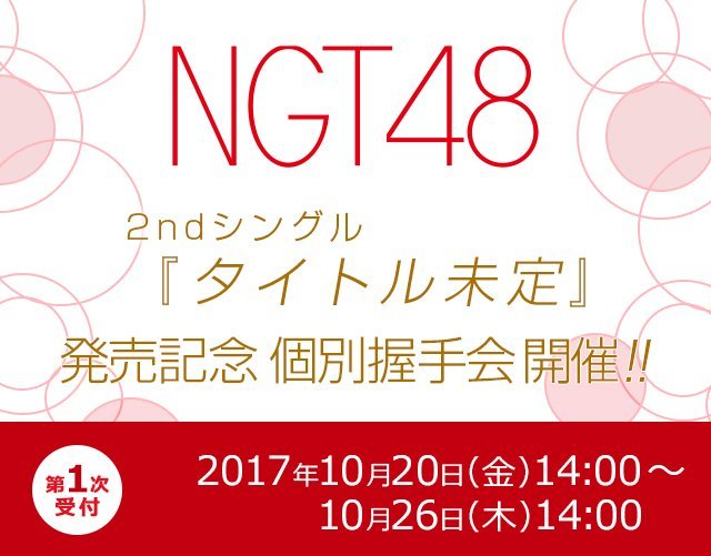 【NGT48】 セカンドシングル「タイトル未定」個別握手会部数まとめ！！「ミニ握手会」が11月に開催決定！11/23は札幌 | AKB/SKE/NMB/HKT/NGT/STU/乃木坂/欅坂/日 ...