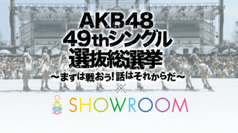 【AKB48】SR総選挙イベントの最終順位が発表！1位はAKB48チーム8の大西桃香に決定！ | AKB/SKE/NMB/HKT/NGT/STU/乃木坂/欅坂/日向坂/ NEXT48 SAPPORO