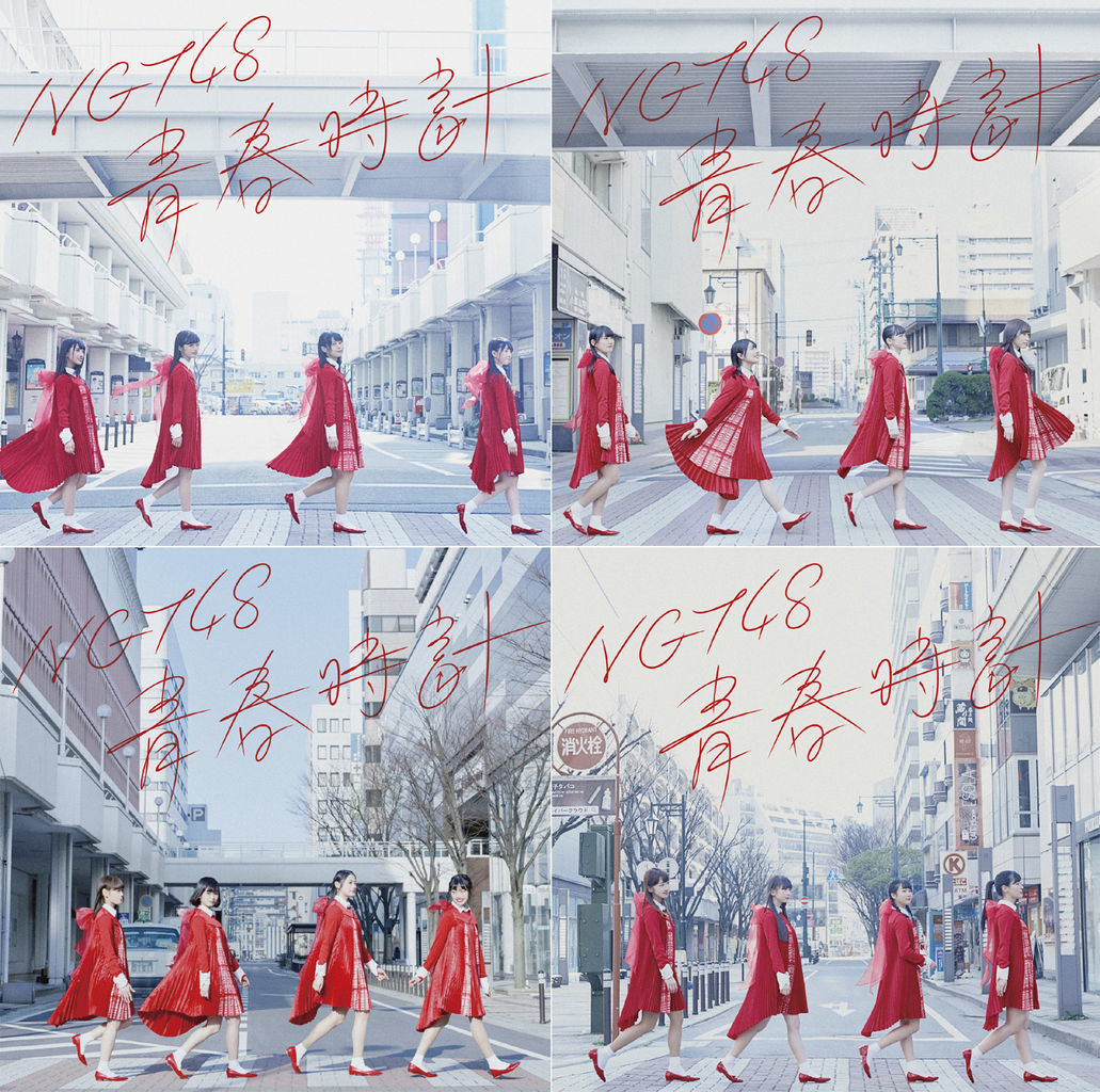 【NGT48】初シングル「青春時計」初週売り上げは160,271枚(オリコン)206,678枚(ビルボード) | AKB/SKE/NMB/HKT/NGT/STU/乃木坂/欅坂/日向坂 ...