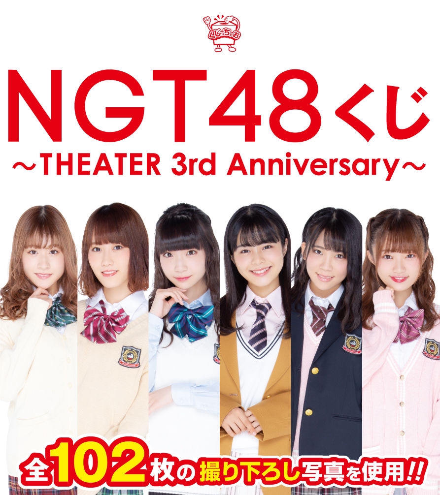 【NGT48】「NGT48くじ～THEATER 3rd Anniversary～」来年発売決定！ | AKB/SKE/NMB/HKT/NGT/STU/乃木坂/欅坂/日向坂/ NEXT48 ...