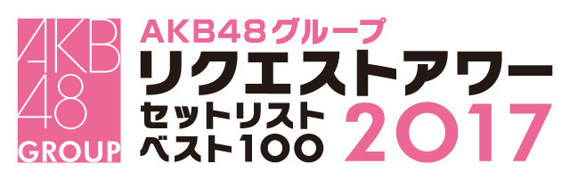 【AKB48G】「AKB48グループリクエストアワー セットリストベスト100 2017」25位〜1位 1月22日(夜)公演 セットリスト！NGT48旋風！「Maxとき315号」969曲の1位 ...