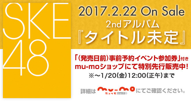 【SKE48】SKE48 2ndアルバム（発売前）通常盤イベントの詳細が発表 | AKB/SKE/NMB/HKT/NGT/STU/乃木坂/欅坂/日向坂/ NEXT48 SAPPORO