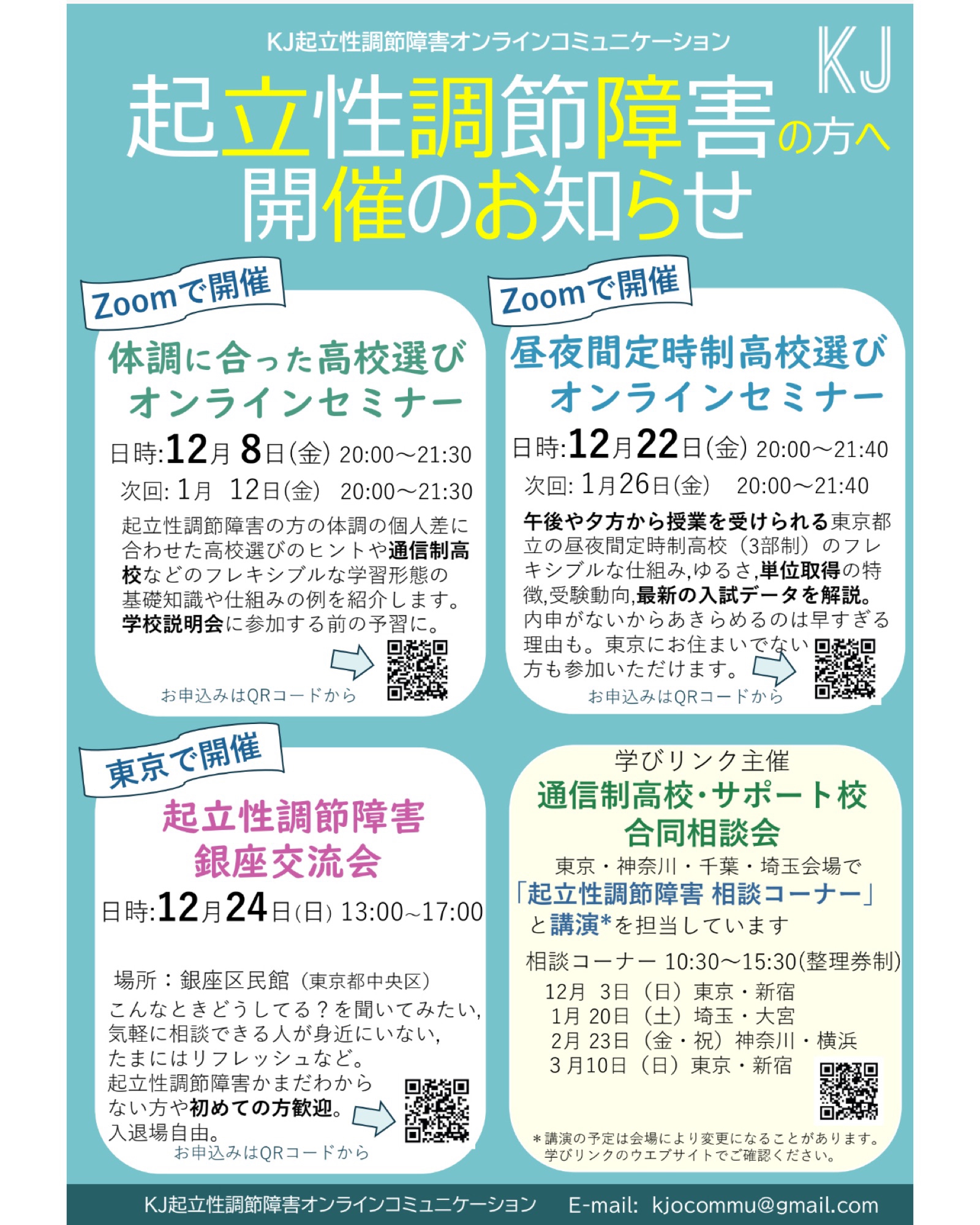 12月の開催のお知らせ | KJ起立性調節障害オンラインコミュニケーション