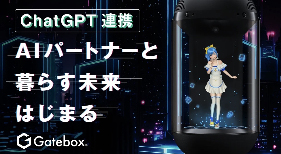 キャラクター召喚装置『Gatebox』クラウドファンディング実施中！ | 冷水優果 Hiyamizu Yuuka