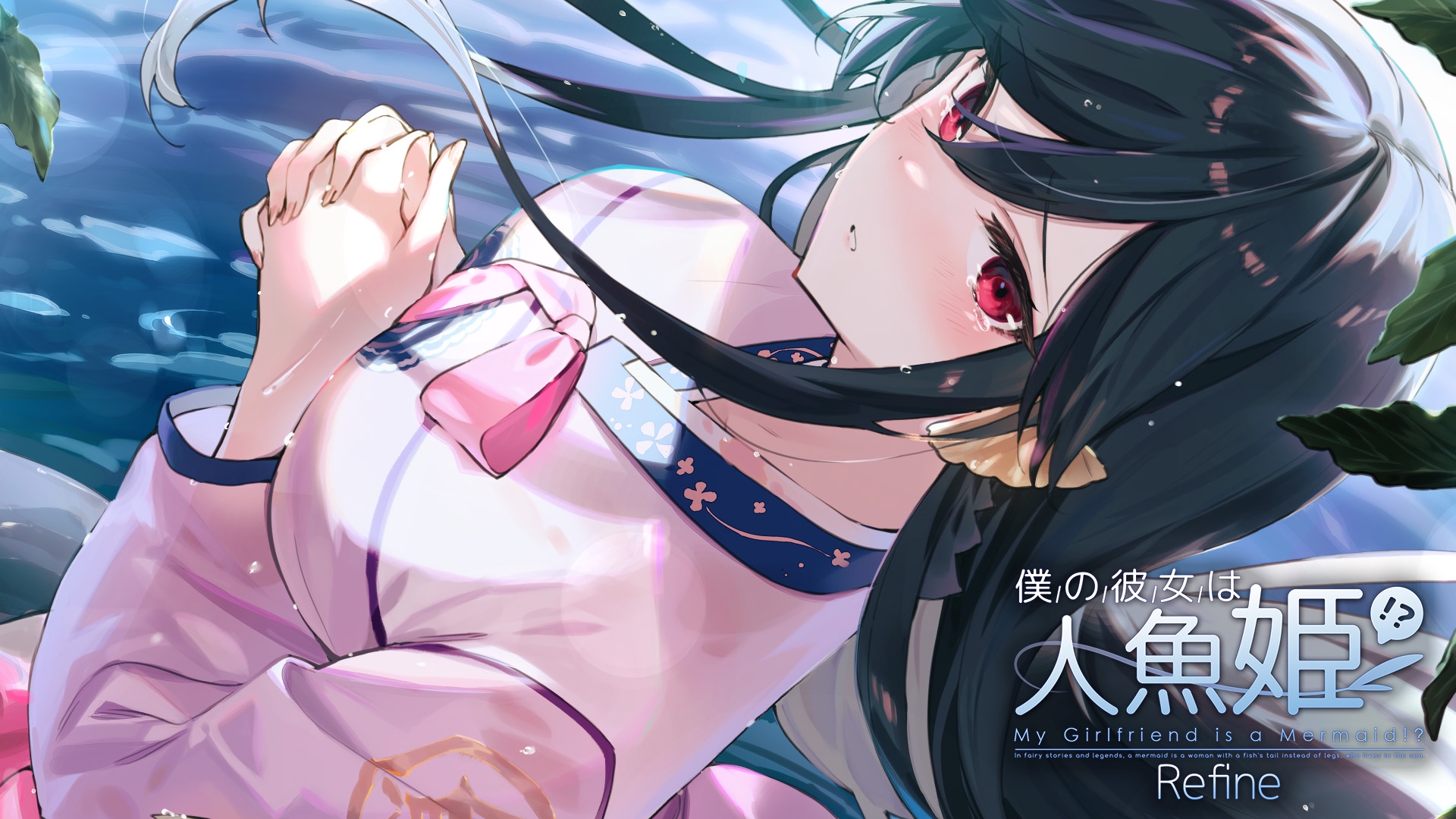 PlayStation®4用テキストアドベンチャーゲーム『僕の彼女は人魚姫！？Refine My Girlfriend is a Mermaid!?』 | 冷水優果 Hiyamizu Yuuka