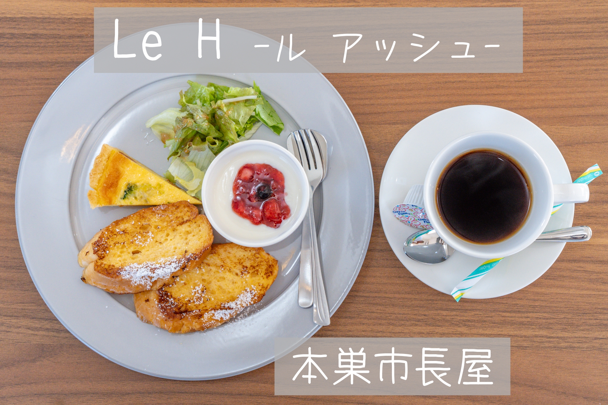 本巣市長屋【Le H（ル アッシュ）】10月11日オープン！ シェフが作る美味しい卵料理付きモーニング♪ | LOVE Gifu ...