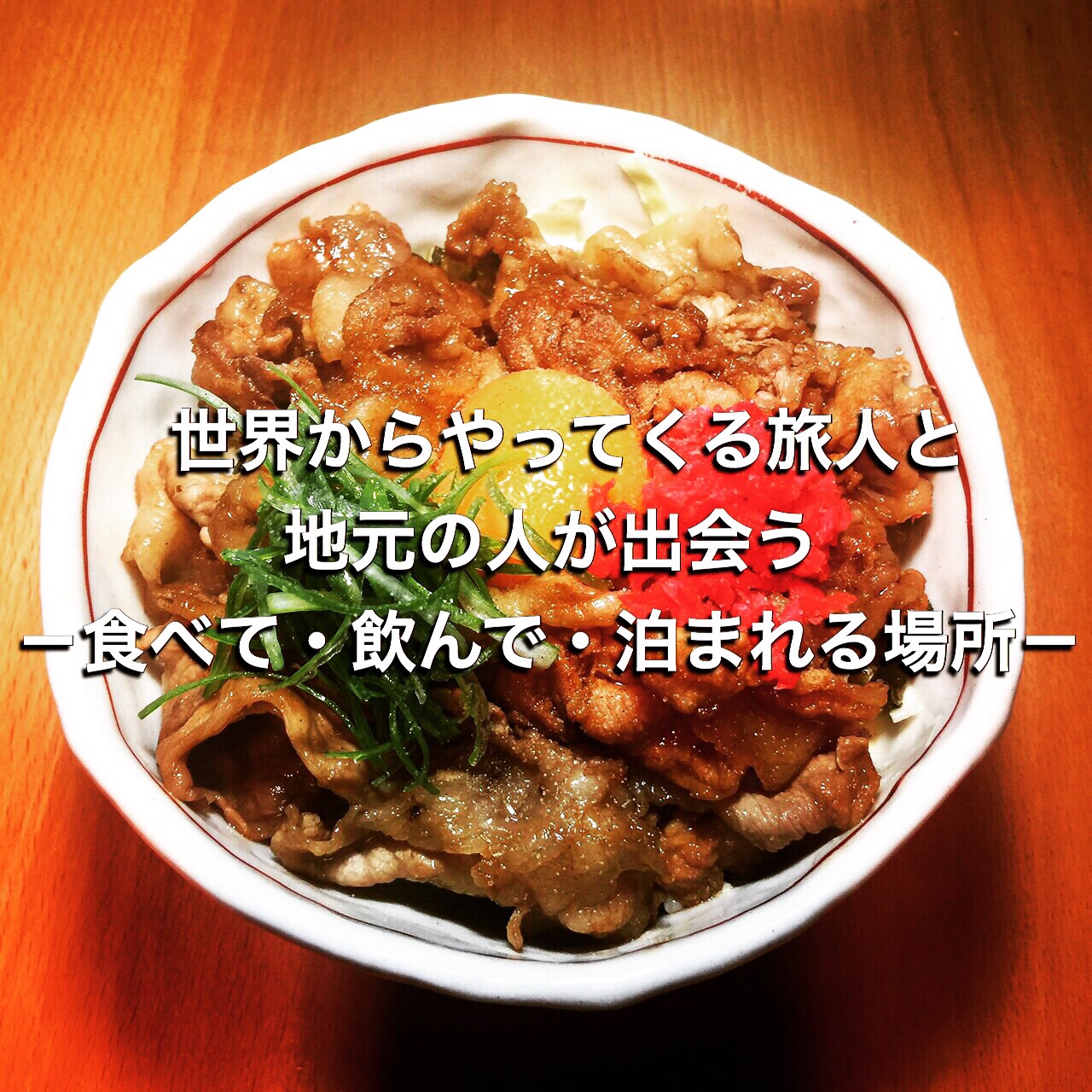 思い出がいっぱいだ！ やめられません… | Imura | 大府市・共和 "泊まれる"居酒屋