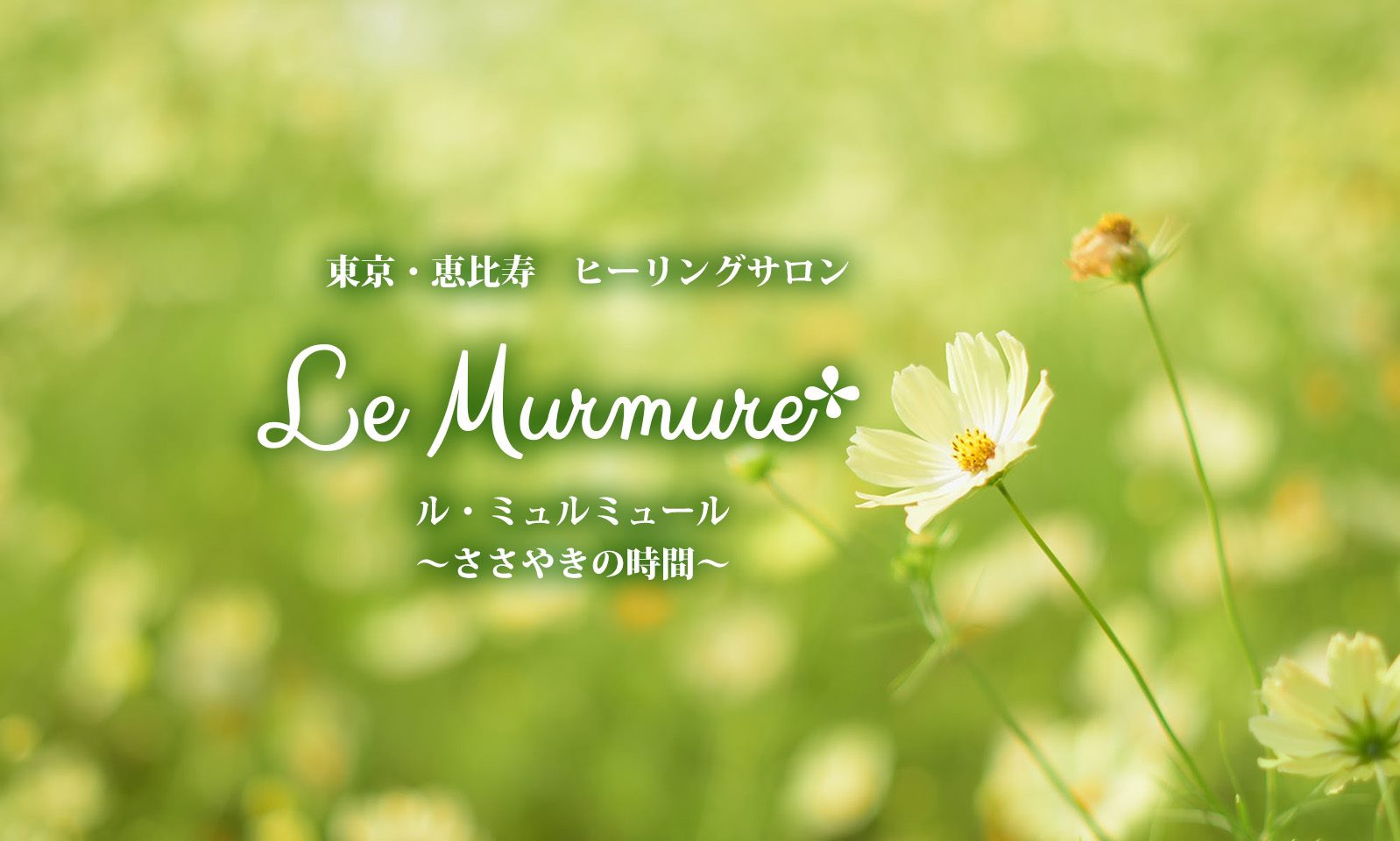 Le Murmure 〜