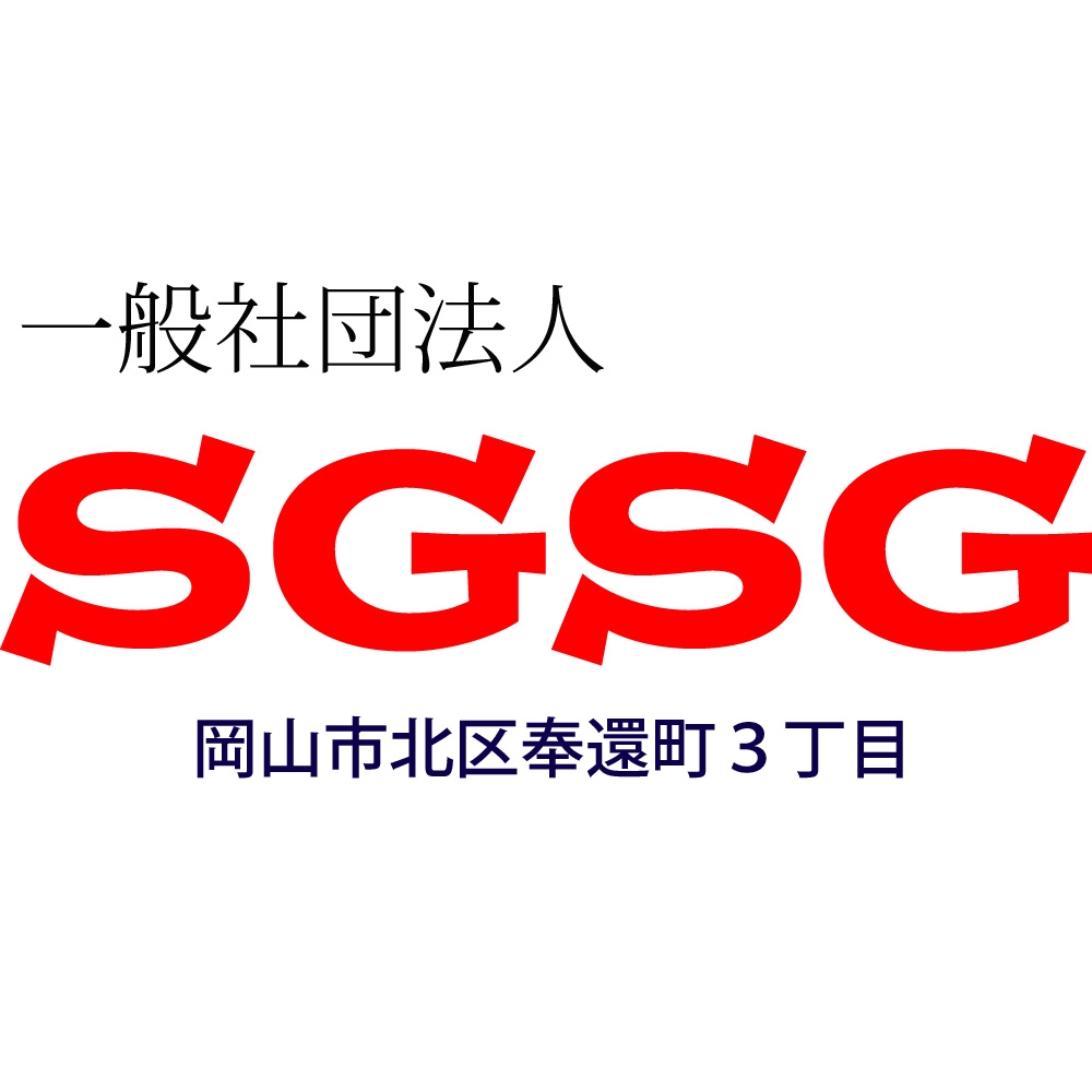 一般社団法人SGSG