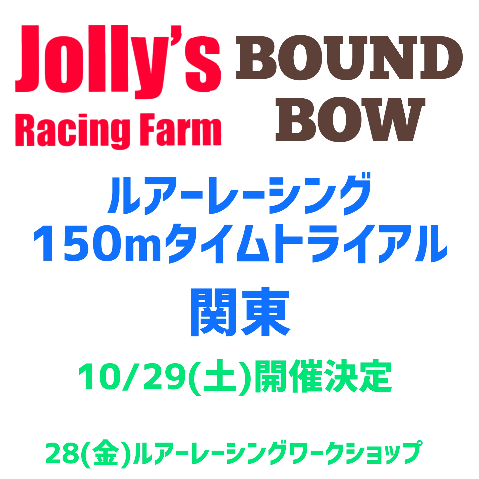 10月関東詳細UP | Jolly’s Racing Farm