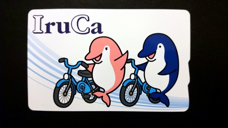 サイクル IruCa | あおいとICカードを巡る旅