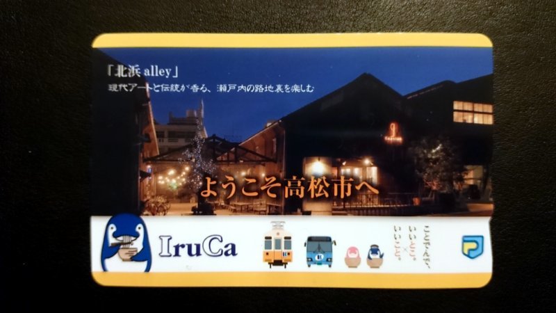 高松観光IruCa | あおいとICカードを巡る旅