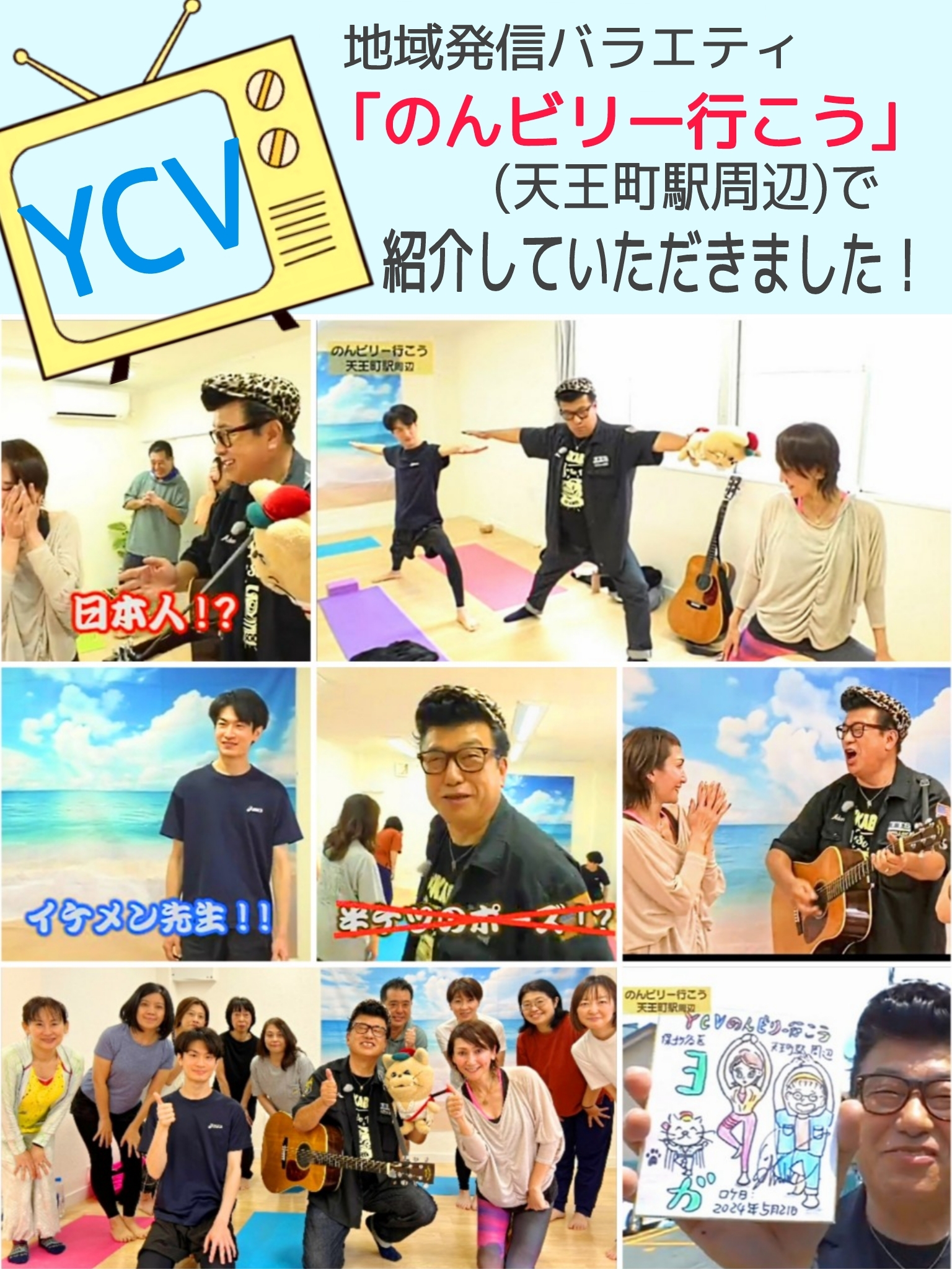 YCV 『のんビリー行こう』で紹介されました♪ | yogaho 商店街ヨガ