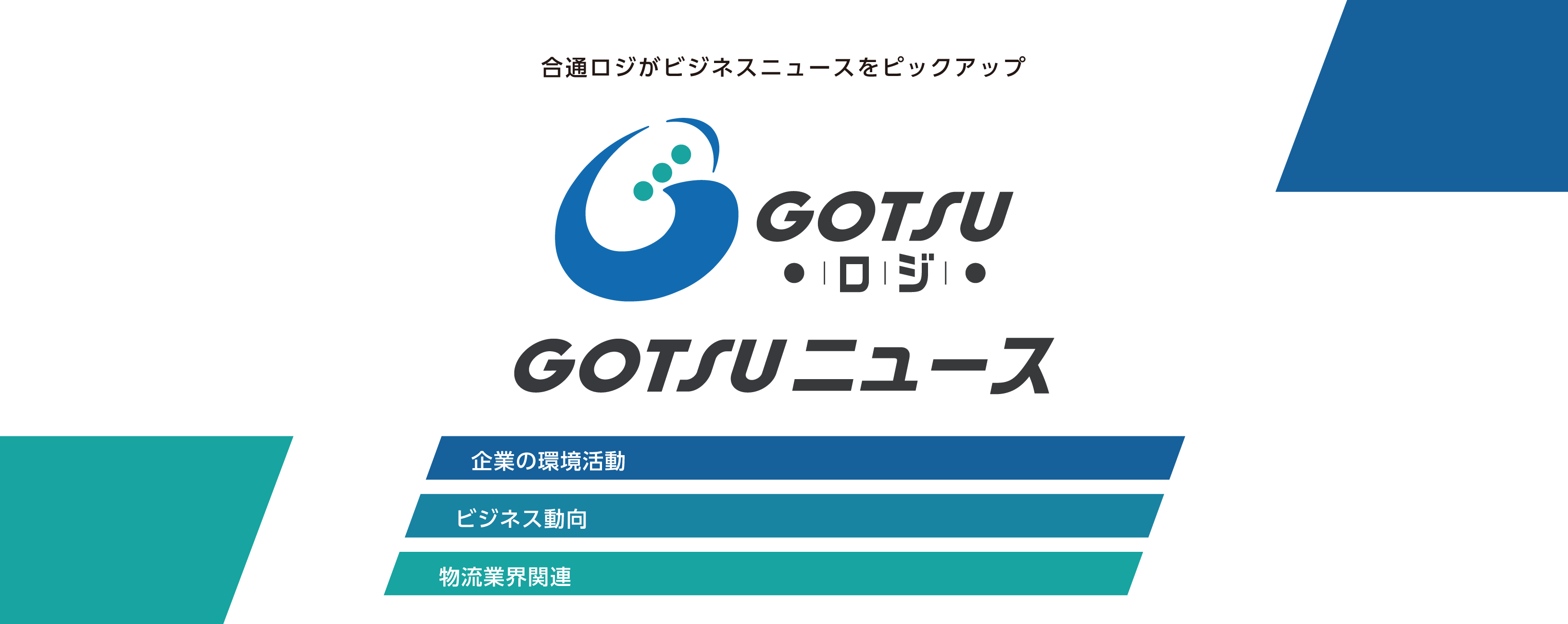 【物 流】センコー 広島県に中継輸送施設「TSUNAGU STATION 広島」を開設 | GOTSU NEWS_合通ニュース