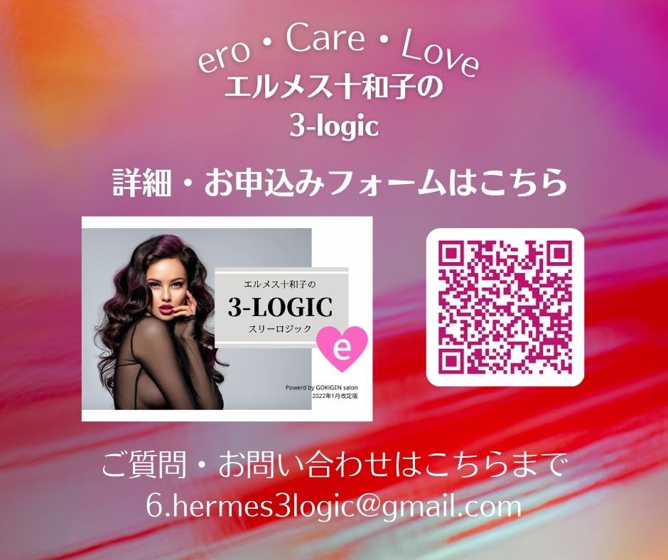 3Logic第4期お申込み受付中！ | エルメス十和子の3Logic