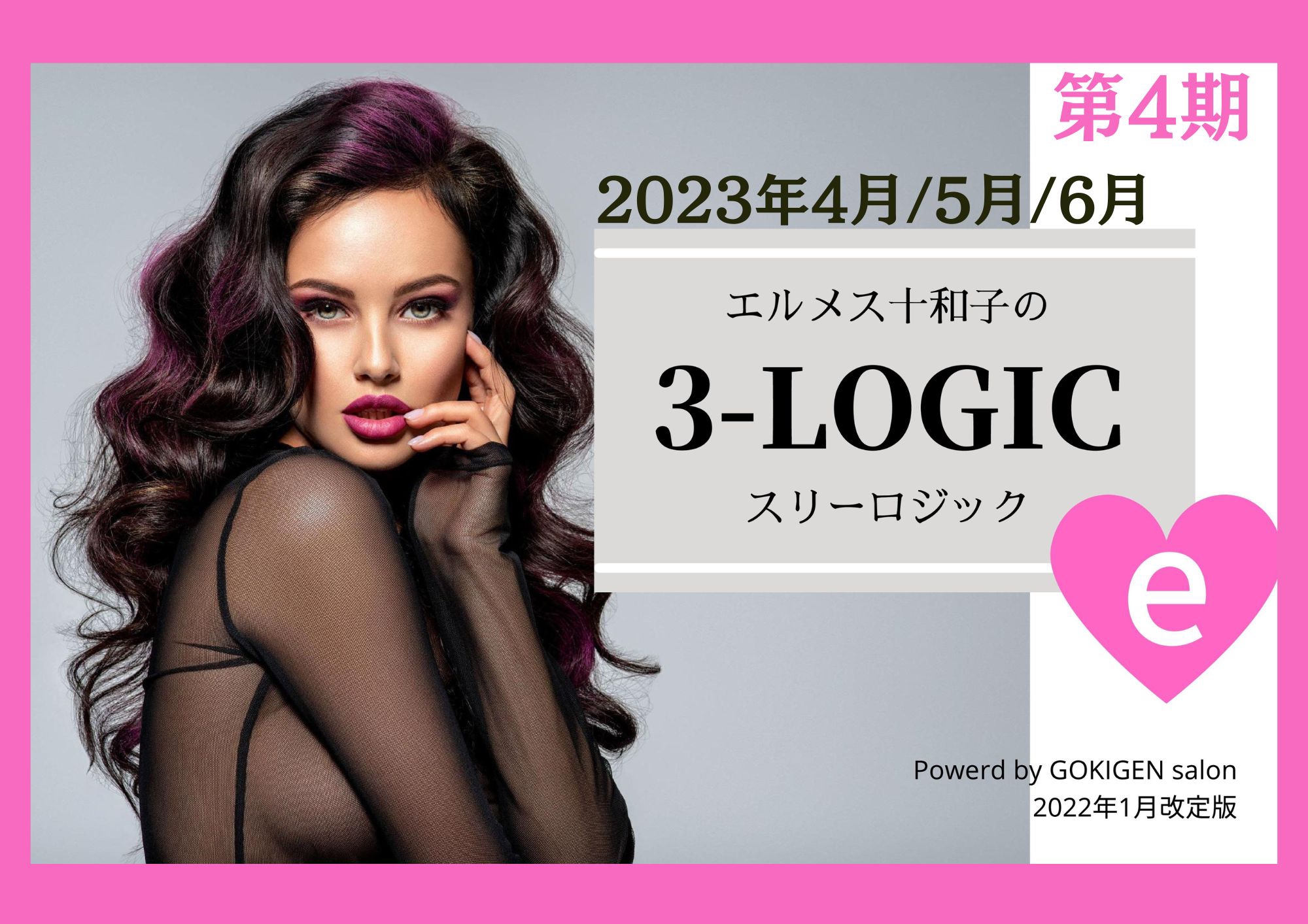 【一体どんな講座？Q＆A】3Logic講座：第4期 | エルメス十和子の3Logic