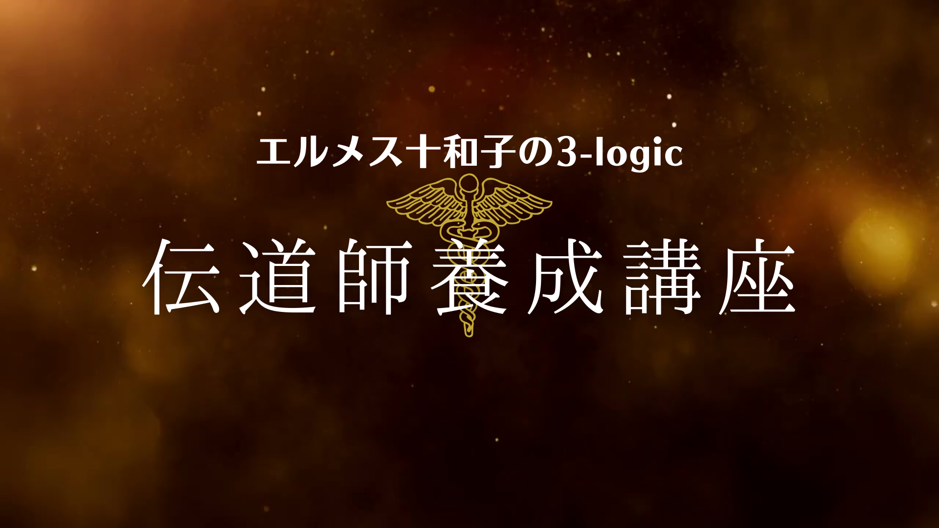 7代目伝道師養成講座:受付が始まりました | エルメス十和子の3Logic