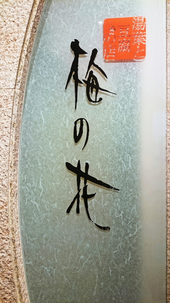 梅の花でランチ | match33's Ownd