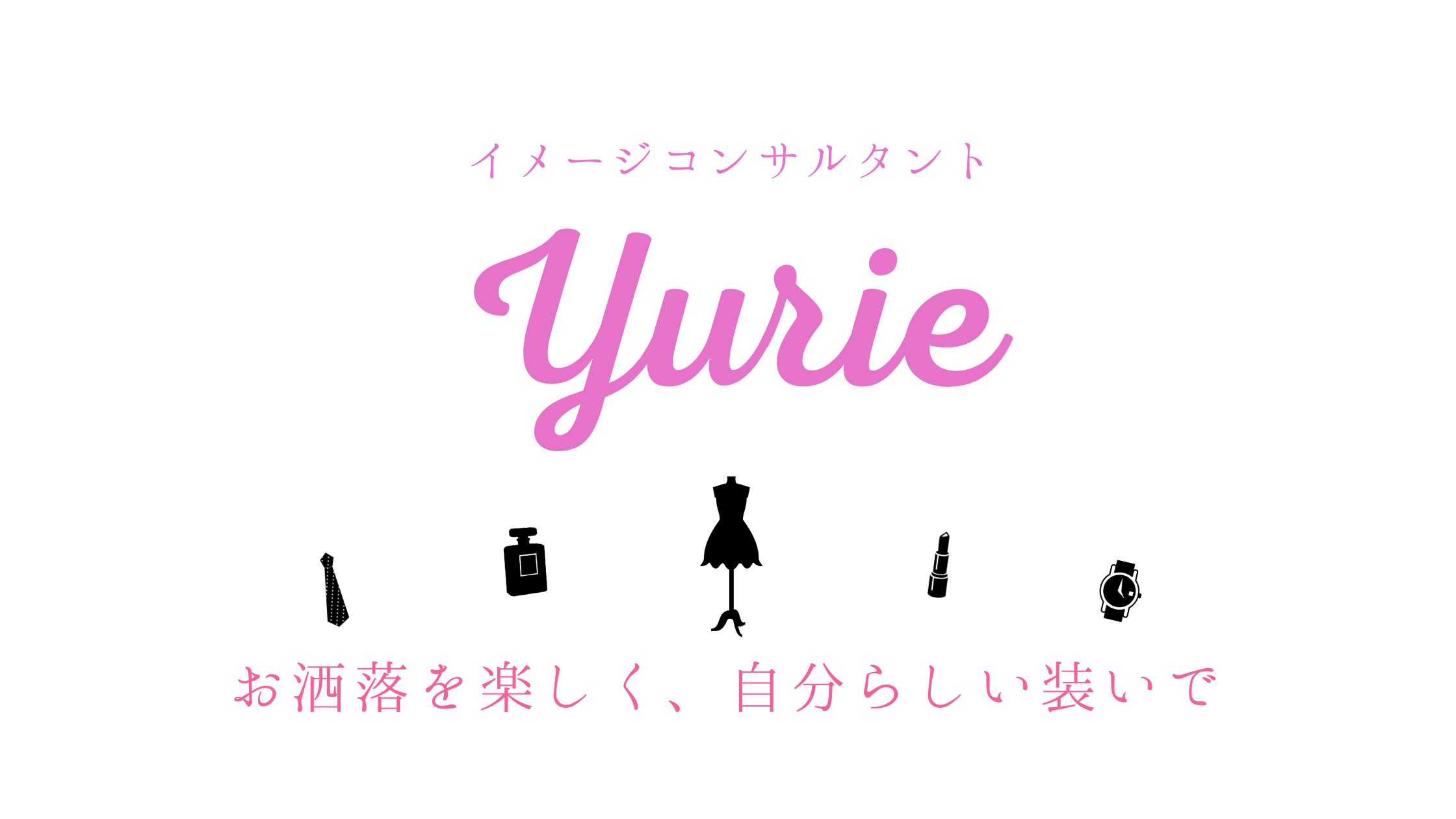 Yurie～イメージコンサルタント～