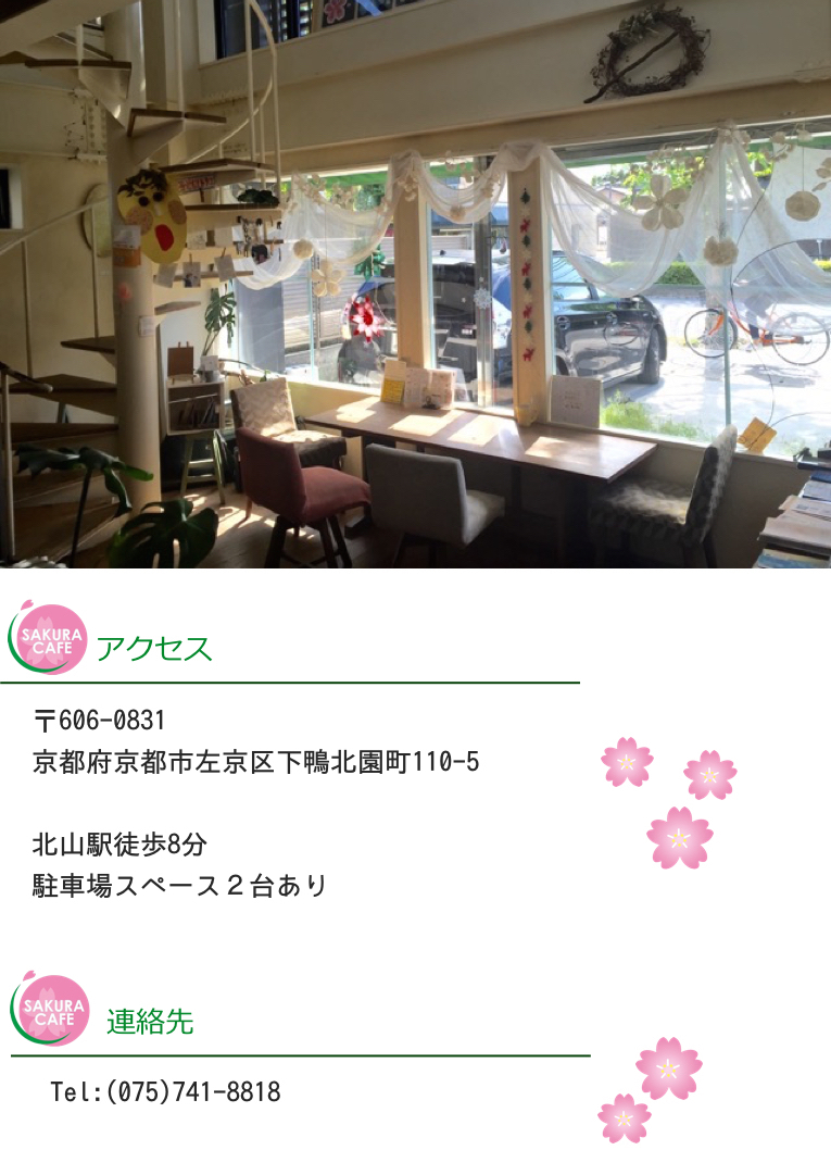 店舗情報 | SAKURA CAFE