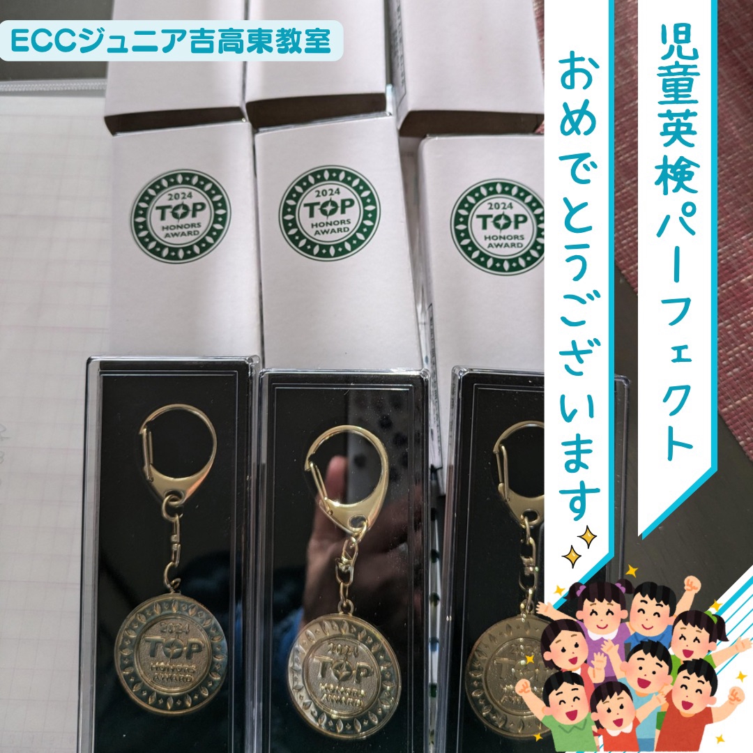 パーフェクトメダル | ECCジュニア•ベストワン吉高東校