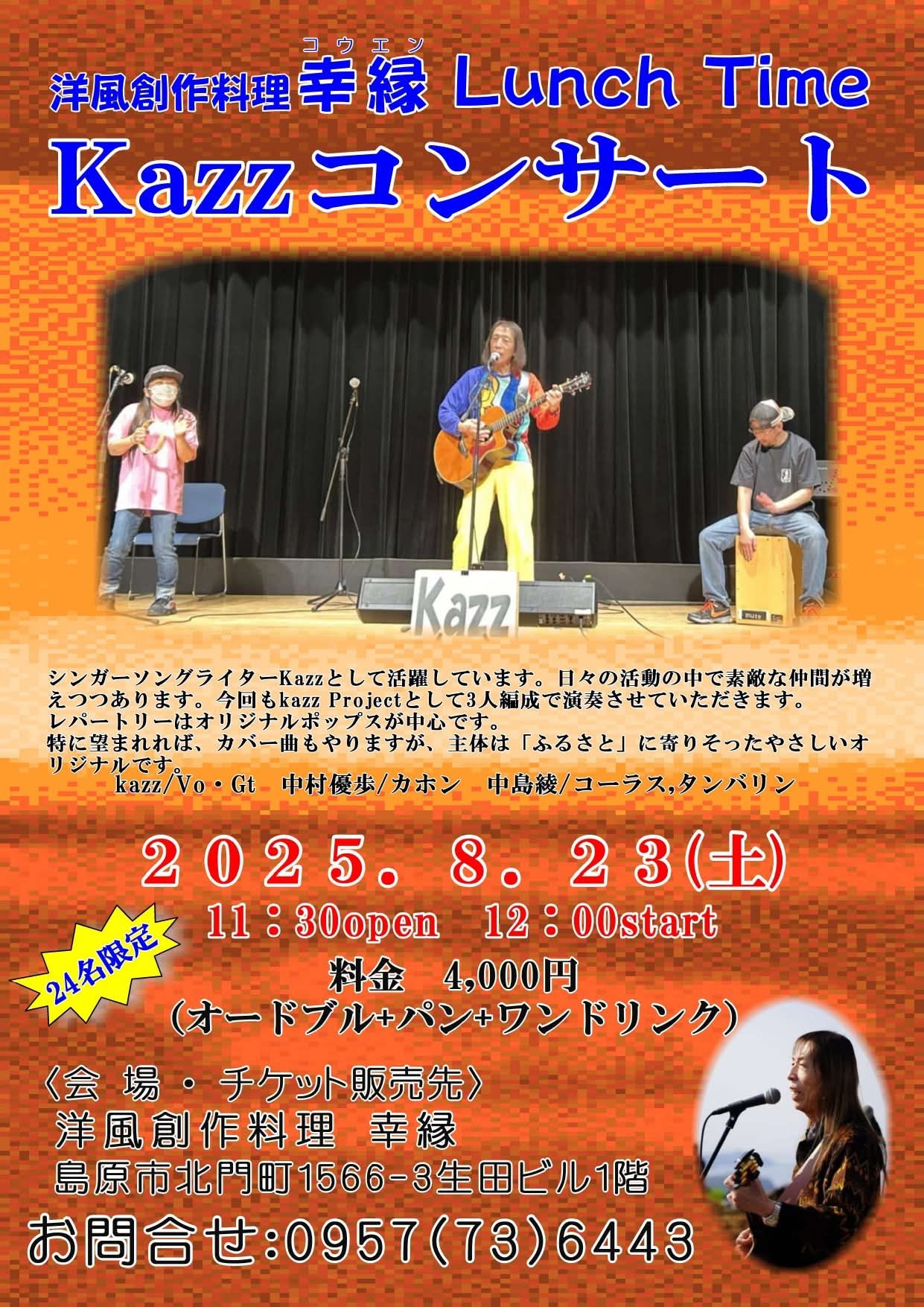 8月23日(土) 幸縁ランチタイムコンサート | Kazz official