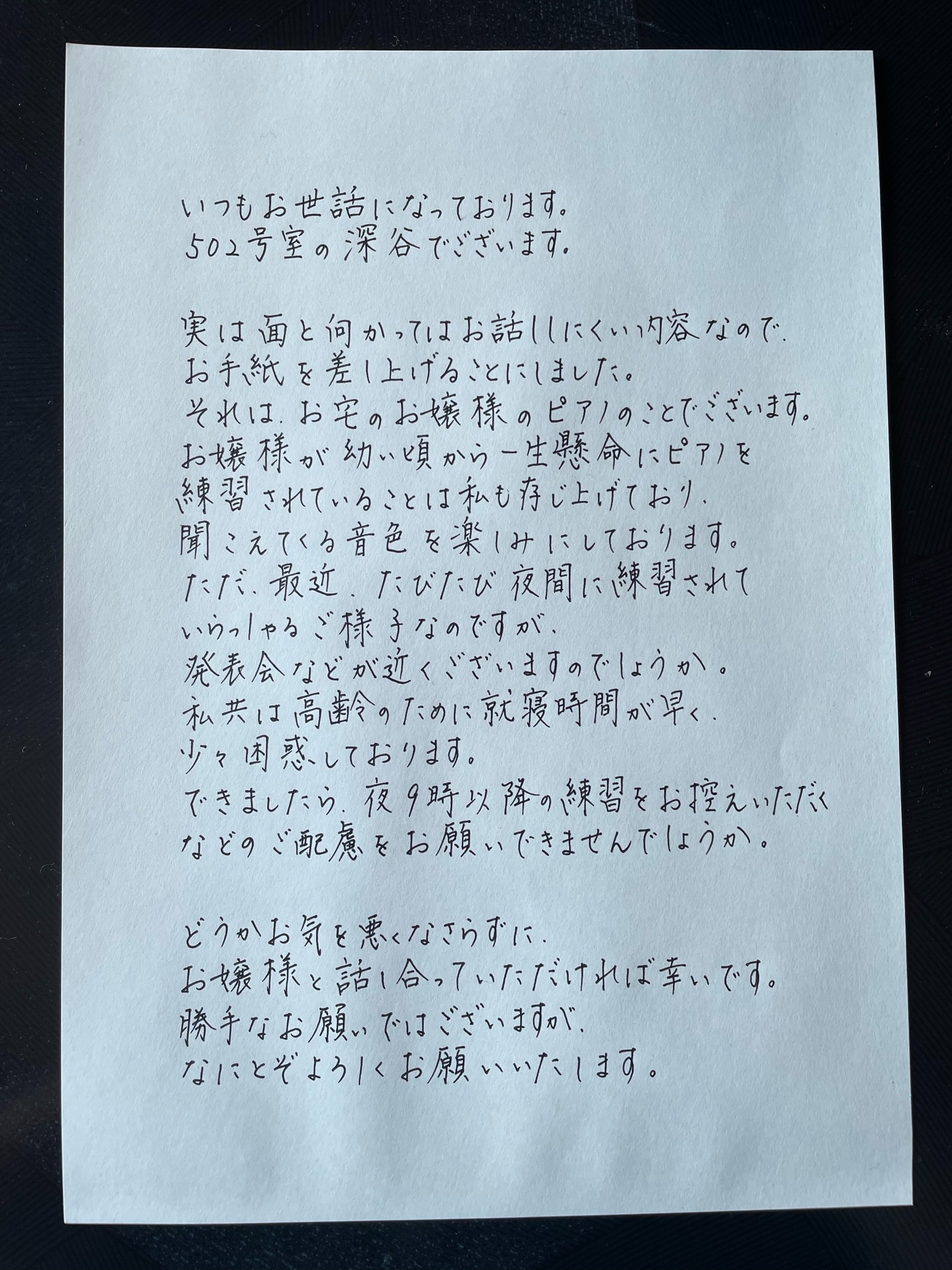 ご近所の方への苦情を伝えるお手紙~夜間のピアノの騒音について~ 和の代筆屋さん