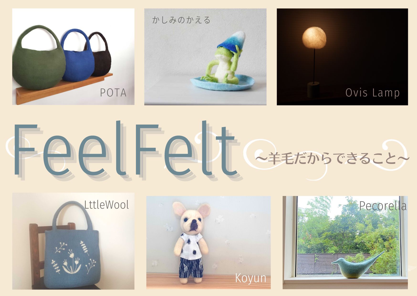 新しいページ「Feel Felt」を追加 | ひつじの学校