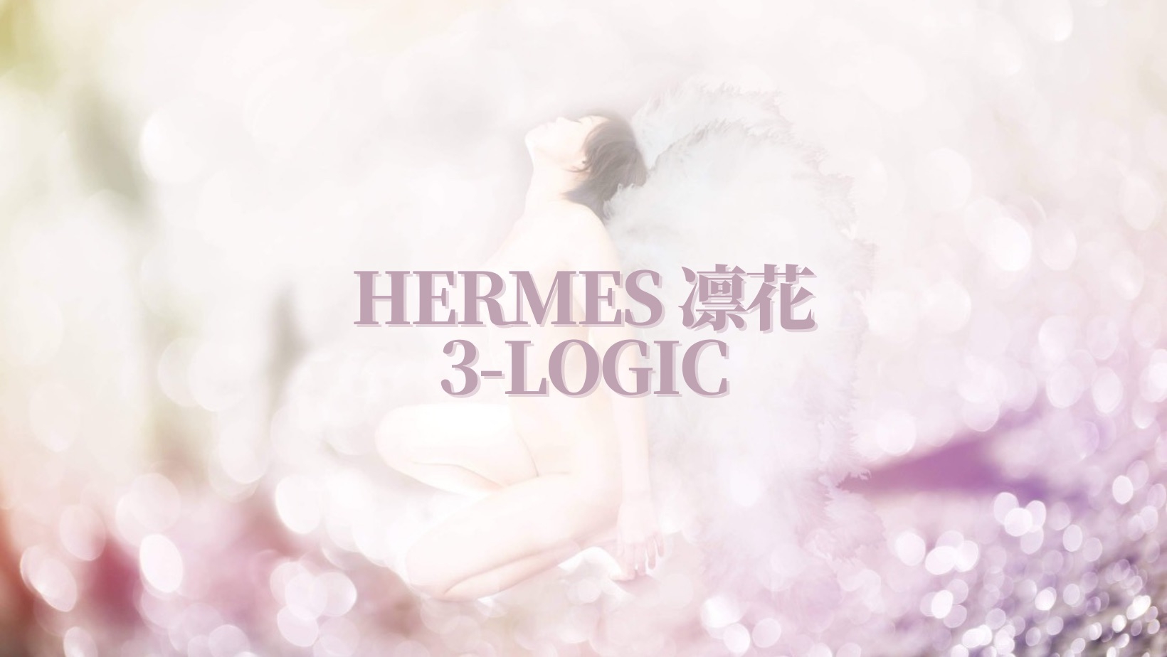 凛とした自分らしい花になるエルメス凛花3logicセッション