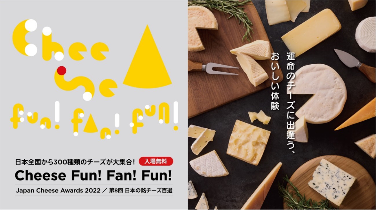 日本全国から300種類のチーズが大集合！運命のチーズに出逢うおいしい体験 「Cheese Fun！Fan！Fun！」 | 東京FUN ...