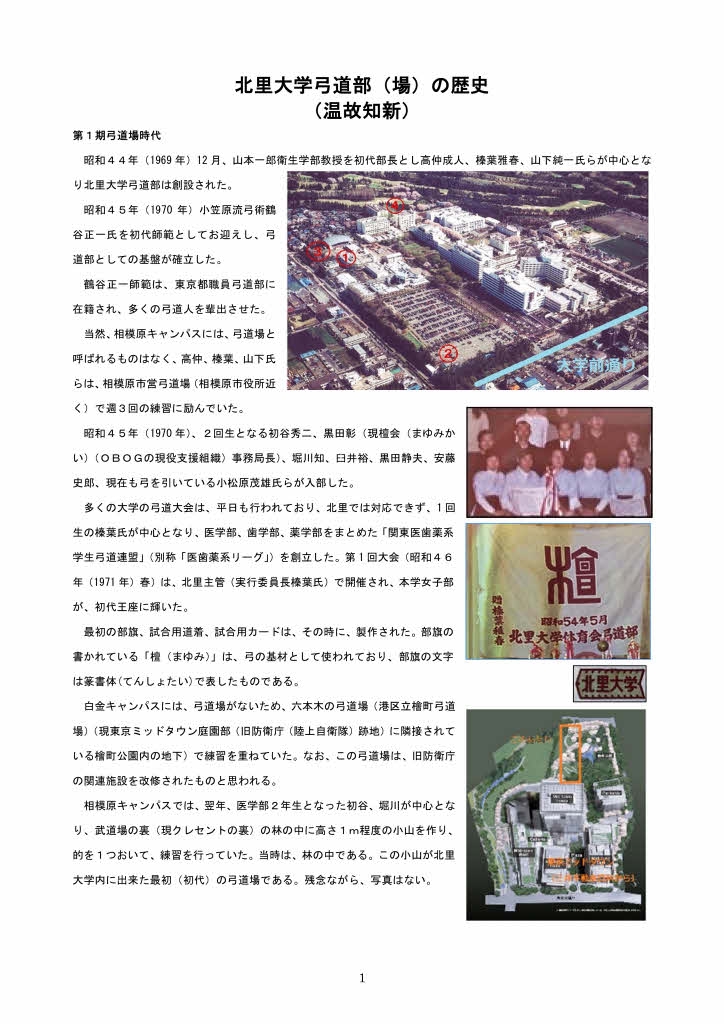 相模原弓道部（場）の歴史（温故知新） | 北里大学弓道部OBOGの暫定HP