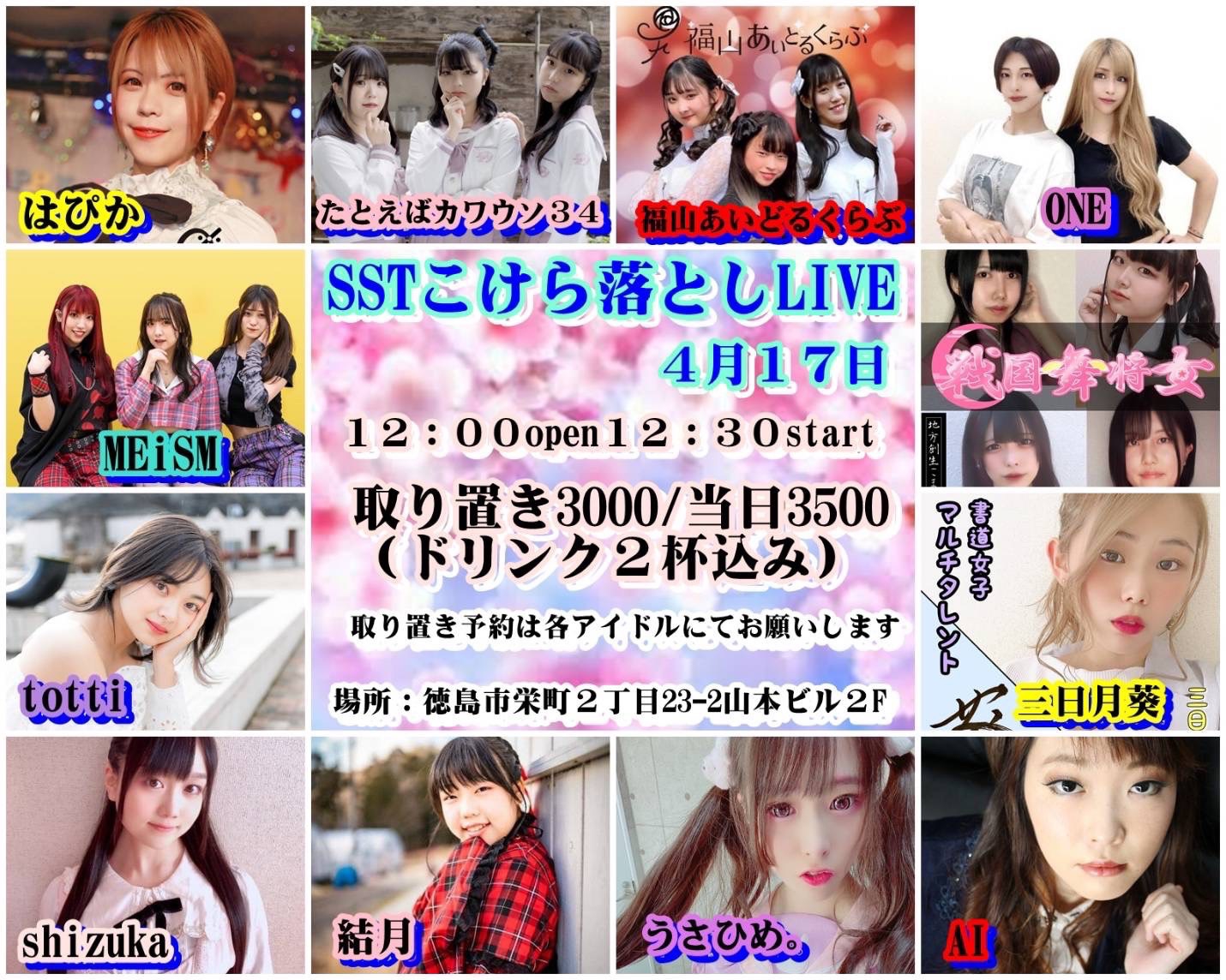 2022.4.17(日) SSTこけら落としLIVE in徳島 | MEiSM official HP