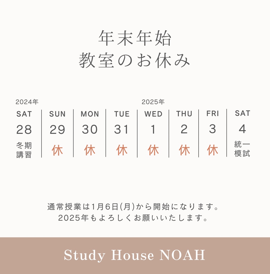 年内の授業は終了しました | Study House NOAH