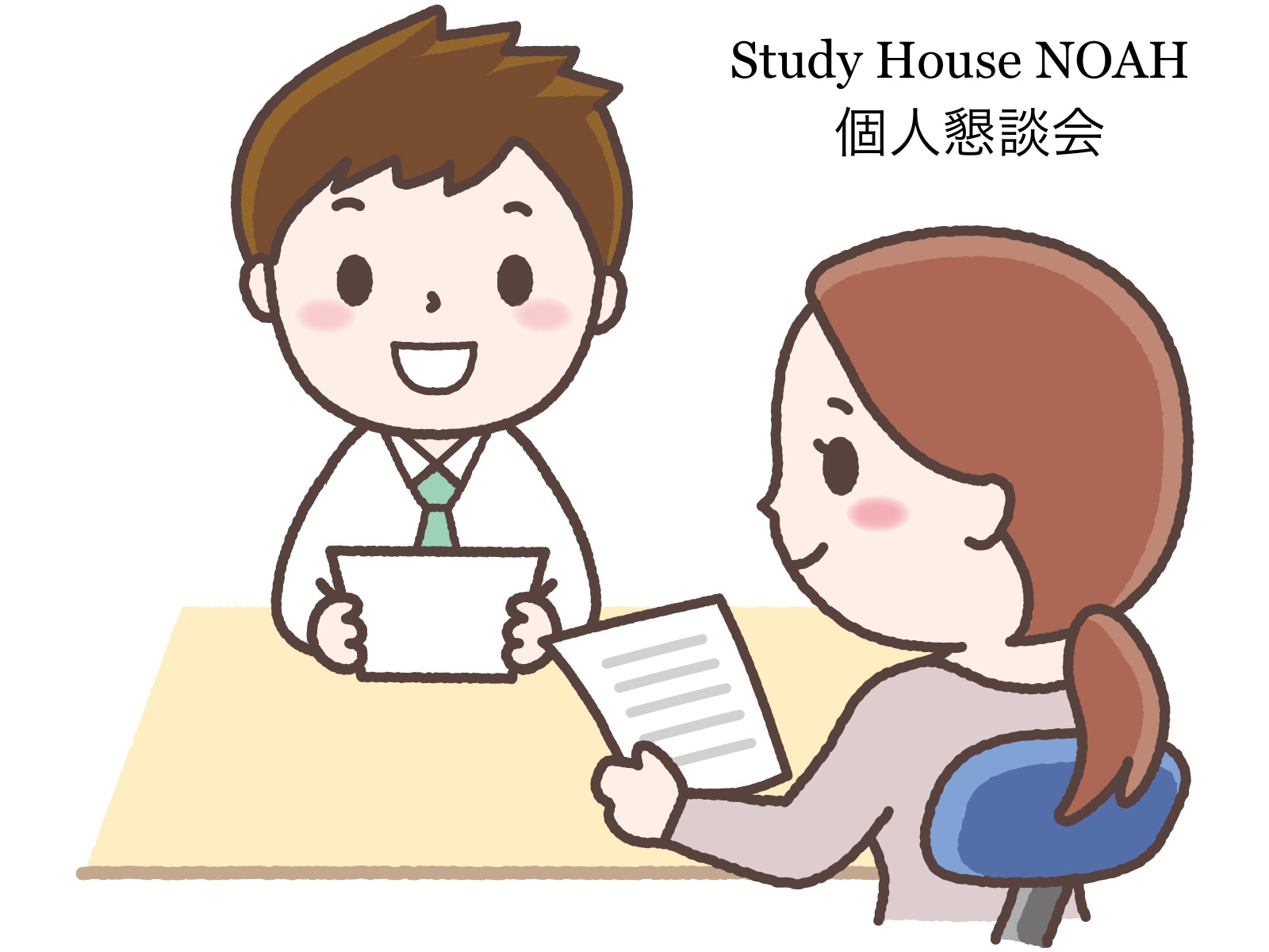 個人懇談会について | Study House NOAH