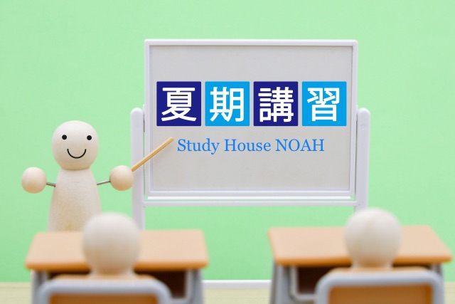 夏期講習の受付について | Study House NOAH